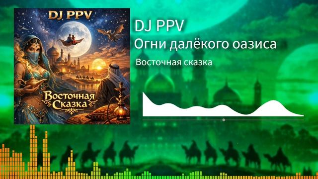 16 DJ PPV - Огни далёкого оазиса