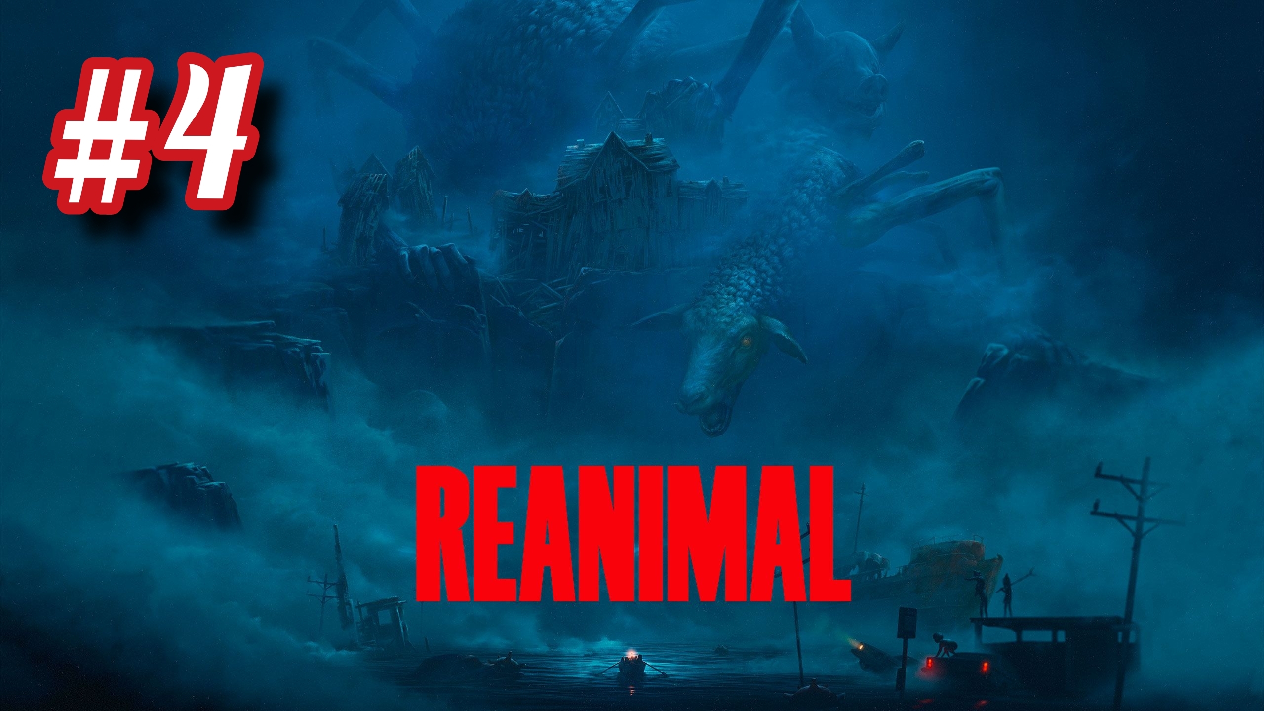 Reanimal #4 Маяк