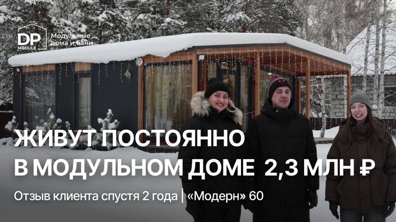 ОТЗЫВ владельца дома «Модерн» 60 от DP-Module спустя 2 года.