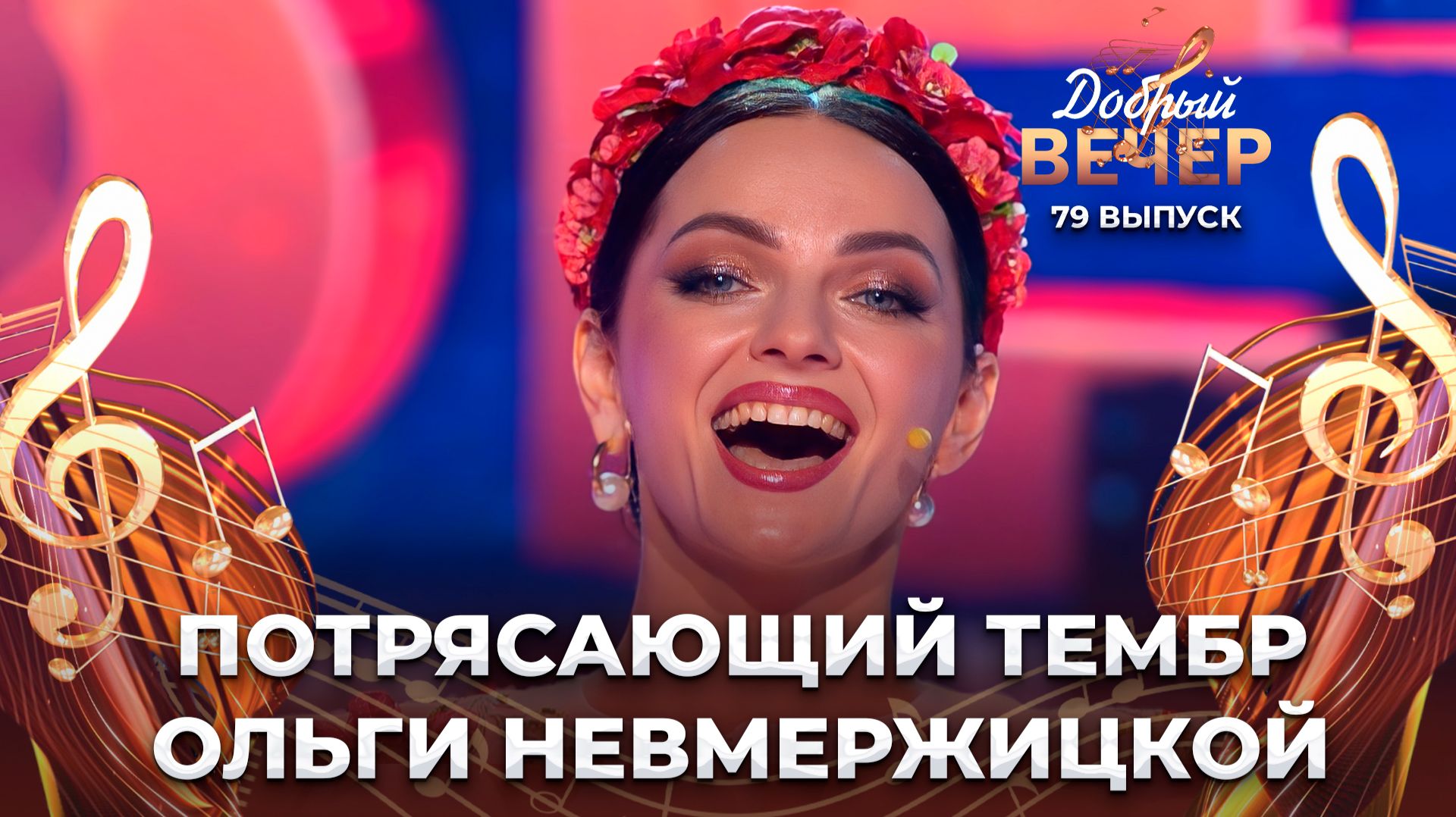 Ольга Невмержицкая | Ой, полюблю. ДОБРЫЙ ВЕЧЕР!