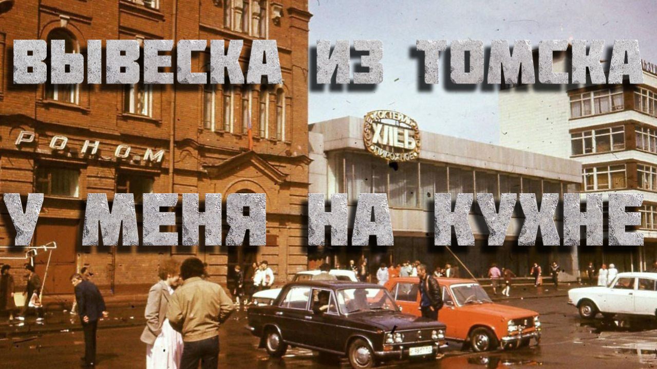 VII. Сталинка. Кухня. 7.4 Неоновая вывеска ХЛЕБ