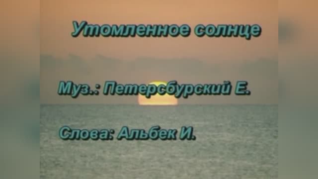 Танго – романс  «Утомленное солнце», 1937г.