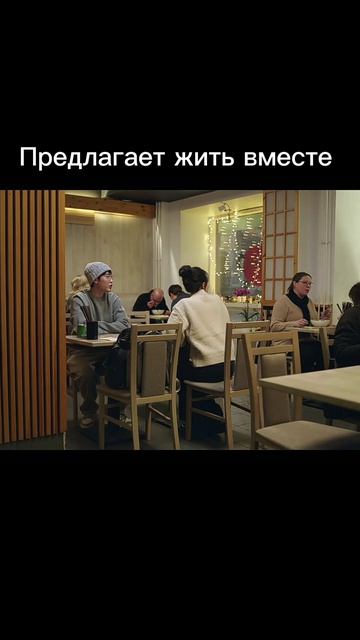 Предлагает жить вместе ( во время снежной бури )