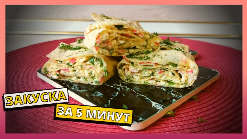 ЗАКУСКА ЗА 5 МИНУТ. Простой рецепт закуски на каждый день и на праздничный стол.