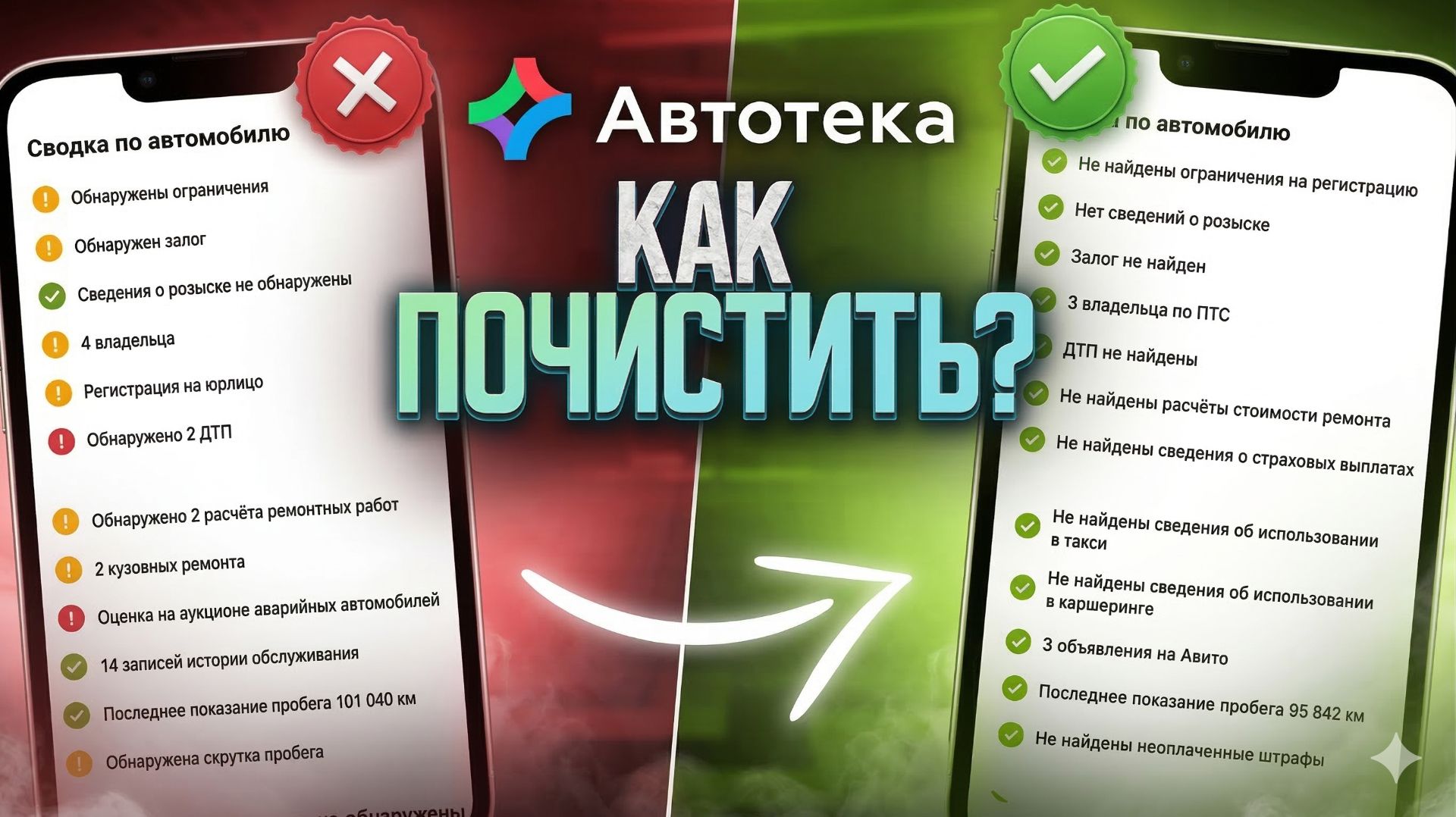 Чистка Автотеки!  Зелёная автотека / Как почистить автотеку? Как удалить ДТП? чистка автотеки 2026