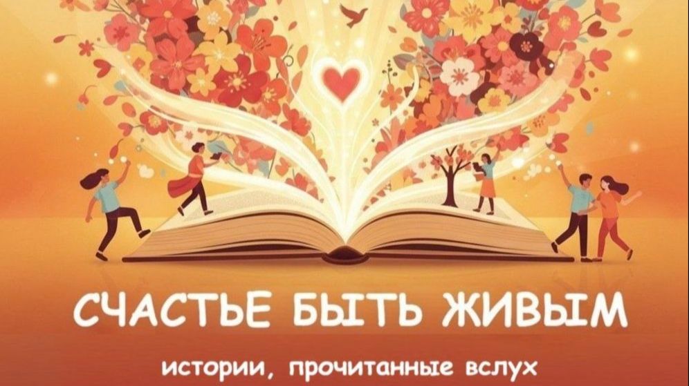 СЧАСТЬЕ БЫТЬ ЖИВЫМ - ЧИТАТЕЛЬСКИЙ МАРАФОН 15.03.2026