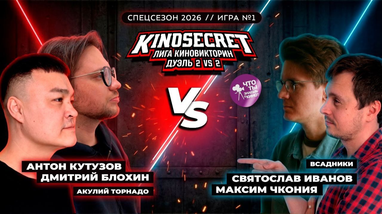 КиноСекрет.Дуэль - 4Х1 - СПЕЦСЕЗОН