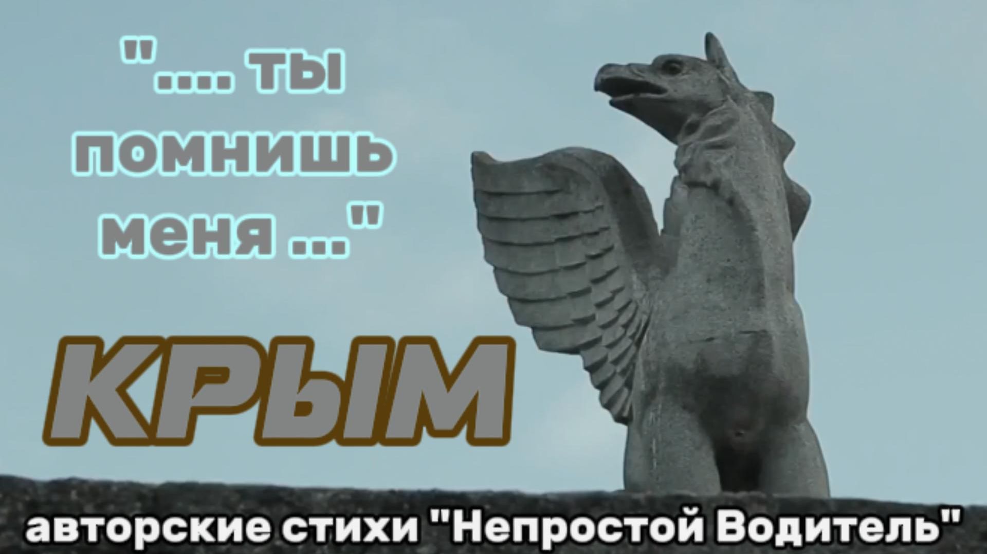 КРЫМ.Ты помнишь Меня!(авторские стихи) 22.03.26