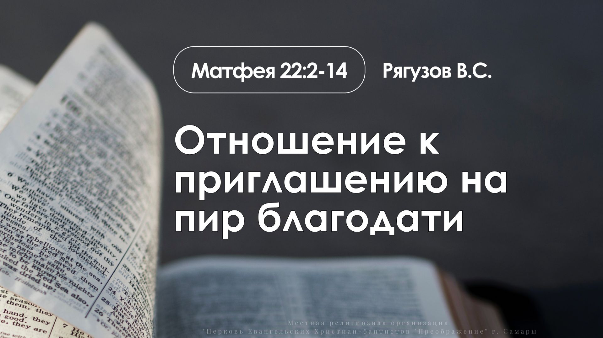 «Отношение к приглашению на пир благодати» | Матфея 22:2-14 | Рягузов В.С. | 22.03.26