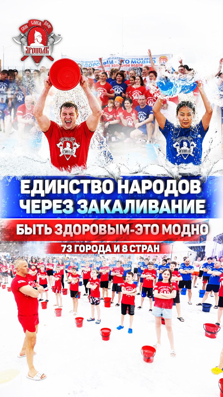 ЭТО НЕ ПРОСТО ОБЛИВАНИЕ | 12 000 ЧЕЛОВЕК В ОДНОМ ПОРЫВЕ из 74 ГОРОДОВ | клуб ЯРОПОЛК, 22.02.2026