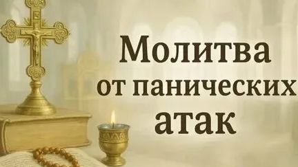 Молитва когда накрывает паника. 
Музыкальная открытка.