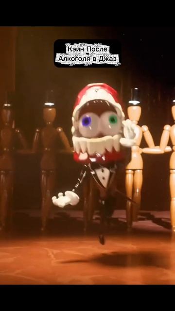 Кэйн после Алкоголя в Джаз