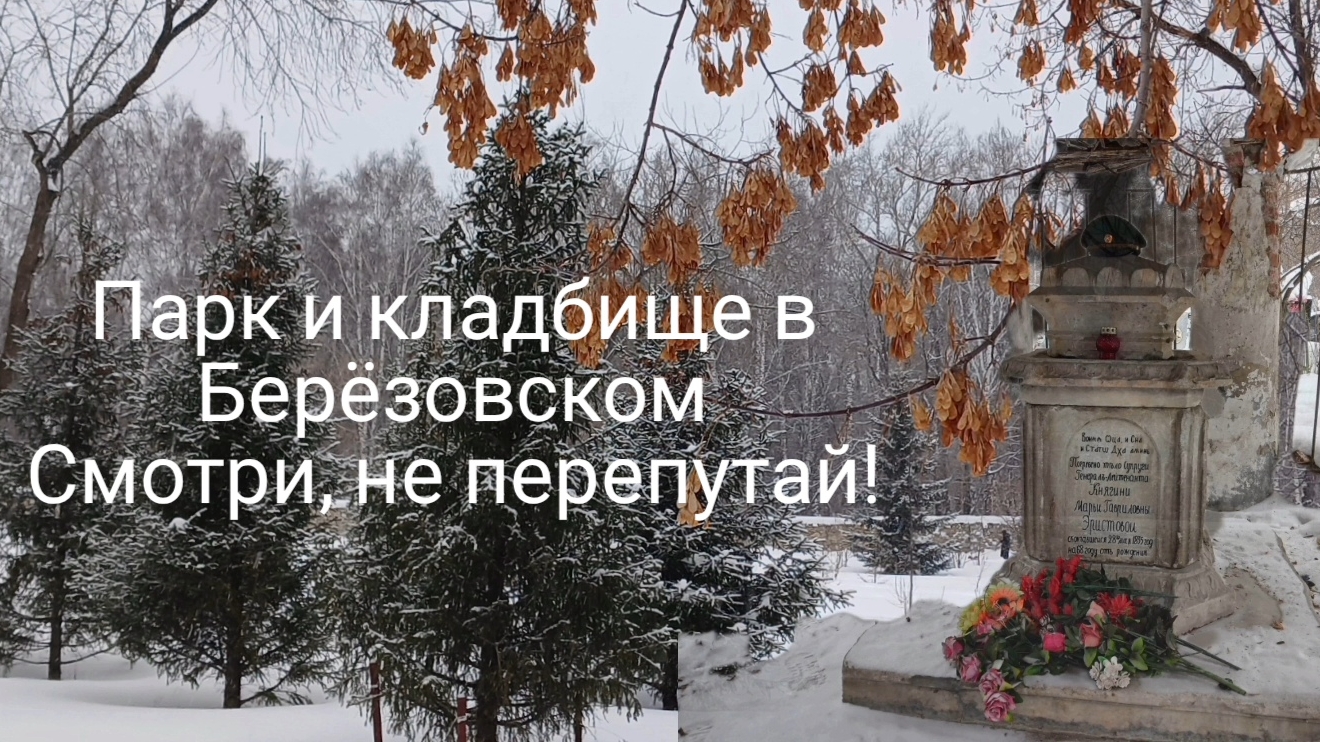 Все в парк! И на кладбище все!  Гуляем по городскому парку в Берёзовском, а потом по кладбищу
