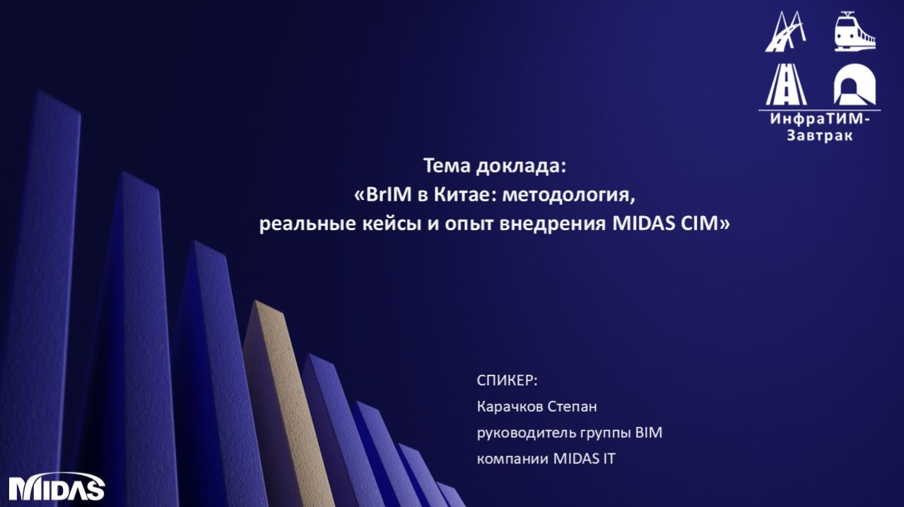 ИнфраТИМ-Завтрак. BrIM в Китае: методология, реальные кейсы и опыт внедрения MIDAS CIM