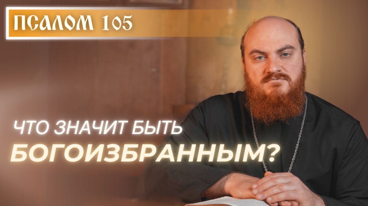ПСАЛОМ 105: Богоизбранный народ - Израиль и христиане