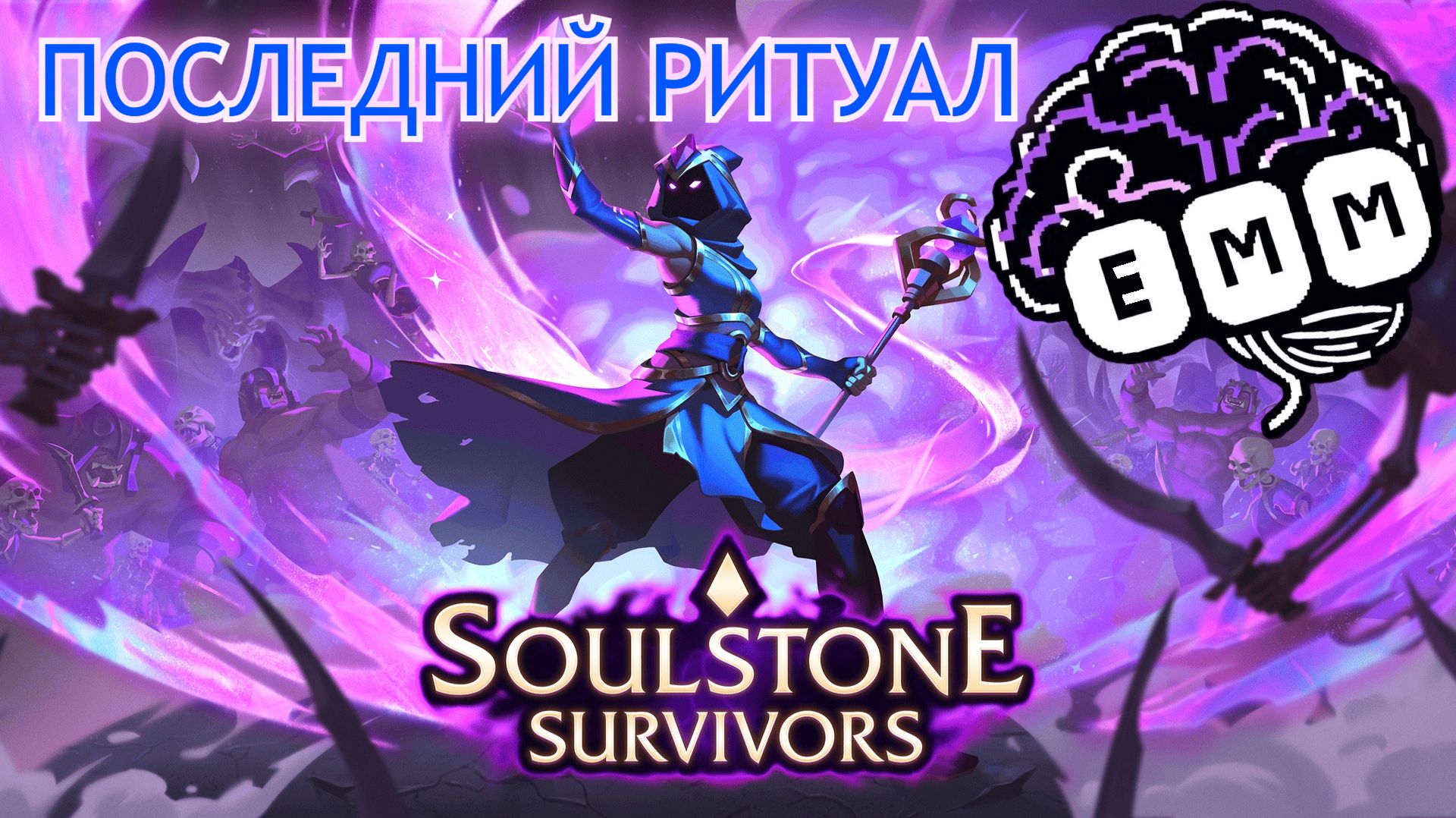ПОСЛЕДНИЙ РИТУАЛ ЕРЕСИ - Прохождение Soulstone Survivors [14]