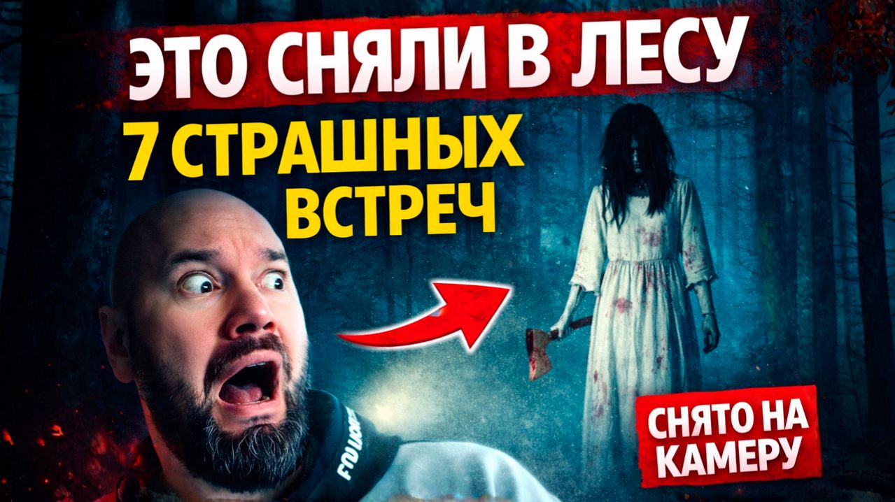 НЕ СМОТРИ ЭТО НОЧЬЮ… 7 СТРАШНЫХ ВИДЕО ИЗ ЛЕСА