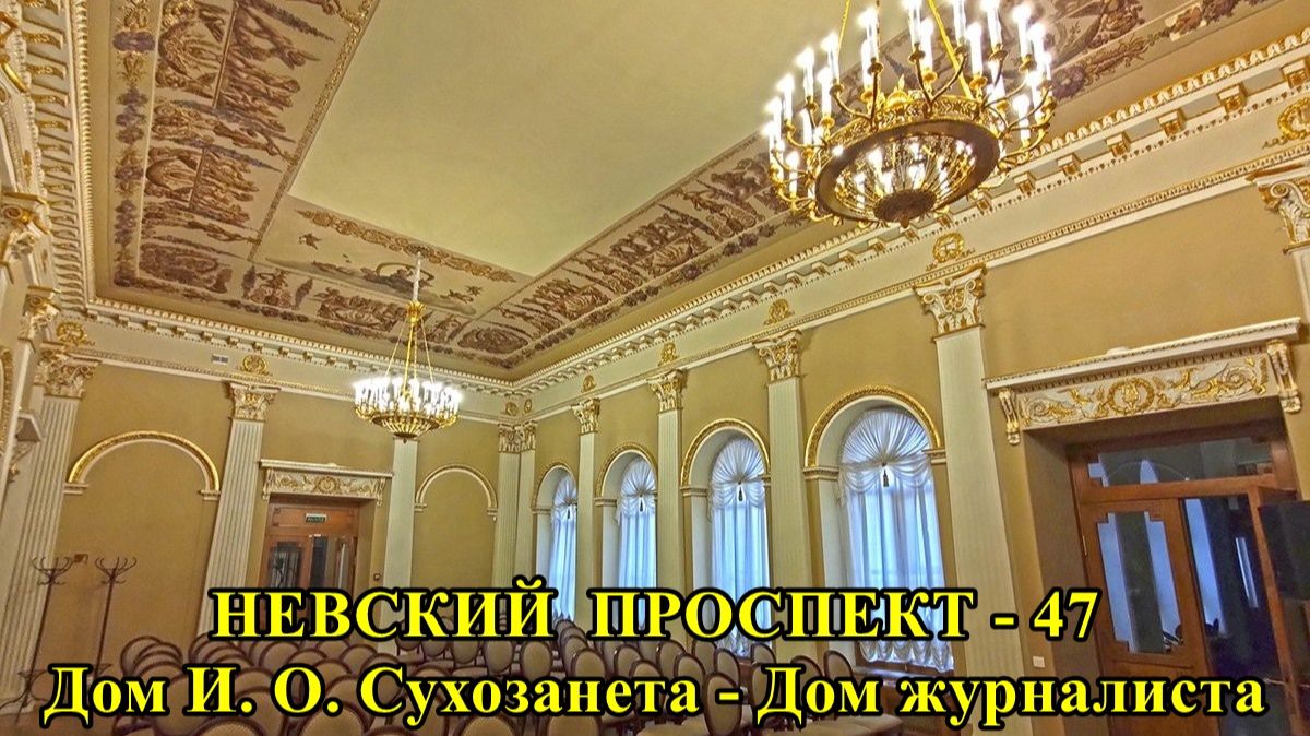САНКТ-ПЕТЕРБУРГ: НЕВСКИЙ ПРОСПЕКТ - ДОМ И.О. СУХОЗАНЕТА-ДОМ ЖУРНАЛИСТА