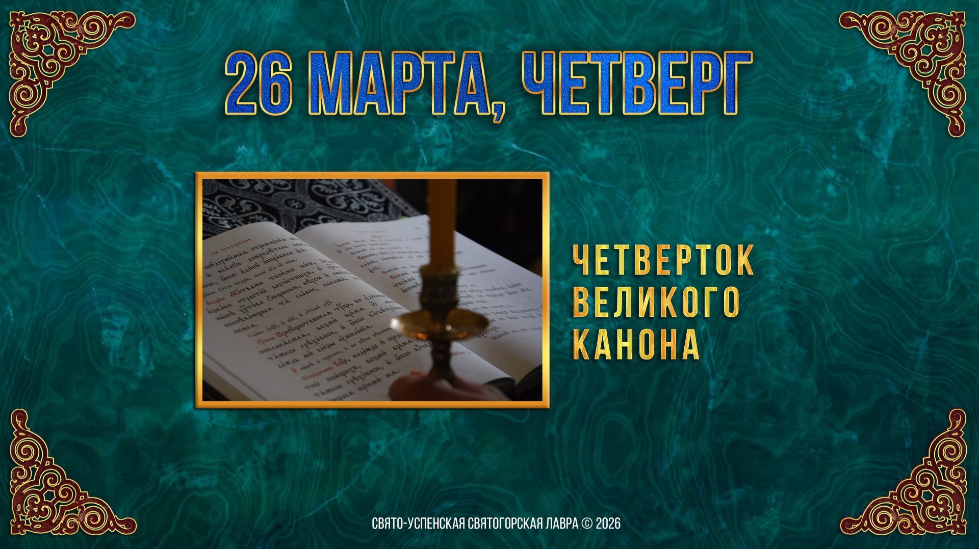 Четверток Великого канона. 26 марта 2026 г.