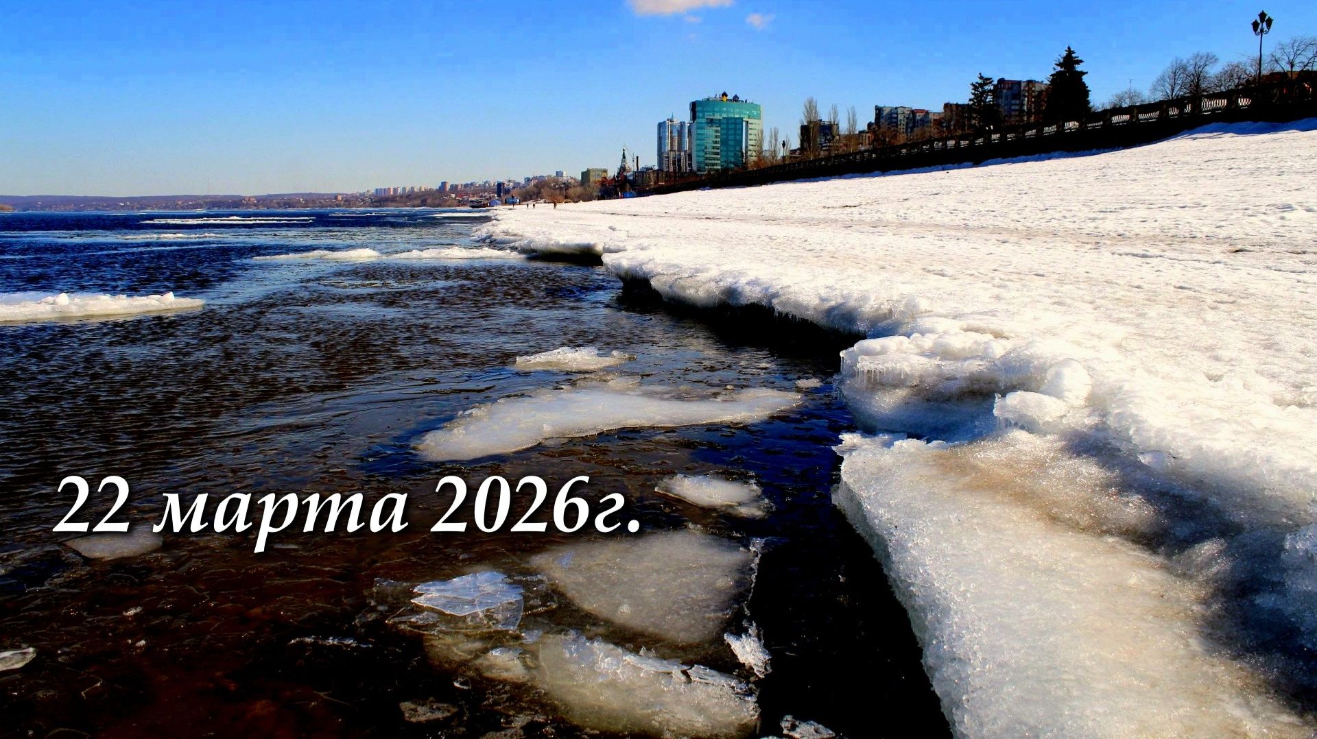 22 марта 2026 г. - Волга вскрылась ото льда.
