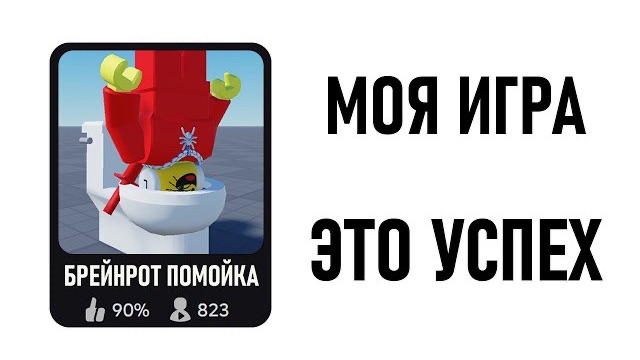 Я Создал Брейнрот ПОМОЙКУ в Роблокс