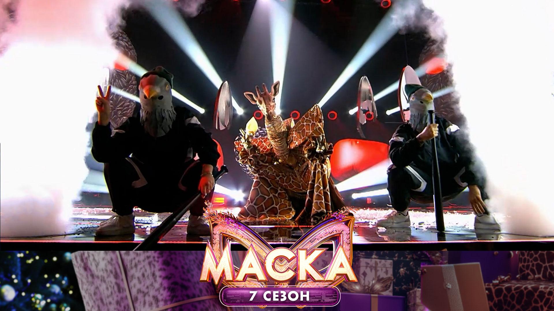 Жираф — «Ночной хулиган» | «Маска». 7 сезон. 7 выпуск