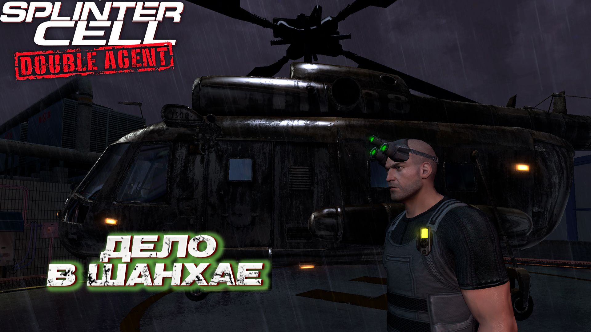 ДЕЛО В ШАНХАЕ ➤ Splinter Cell Double Agent #3