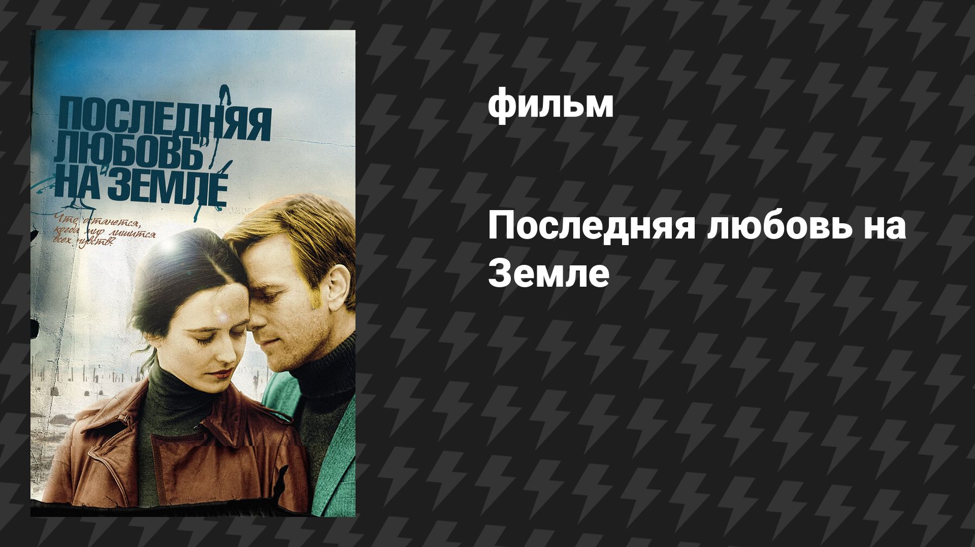 Последняя любовь на Земле (фильм, 2011)