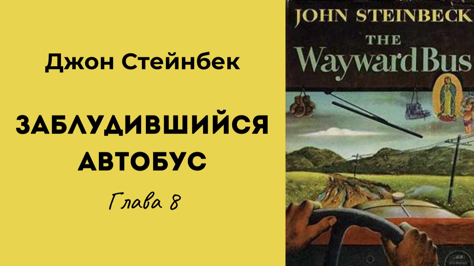 Джон Стейнбек Заблудившийся автобус Глава 8 #аудиокниги #литература #любимаякнига #классика