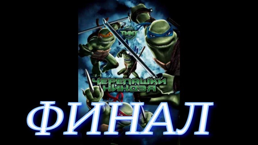 Черепашки Ниндзя (ФИНАЛ)