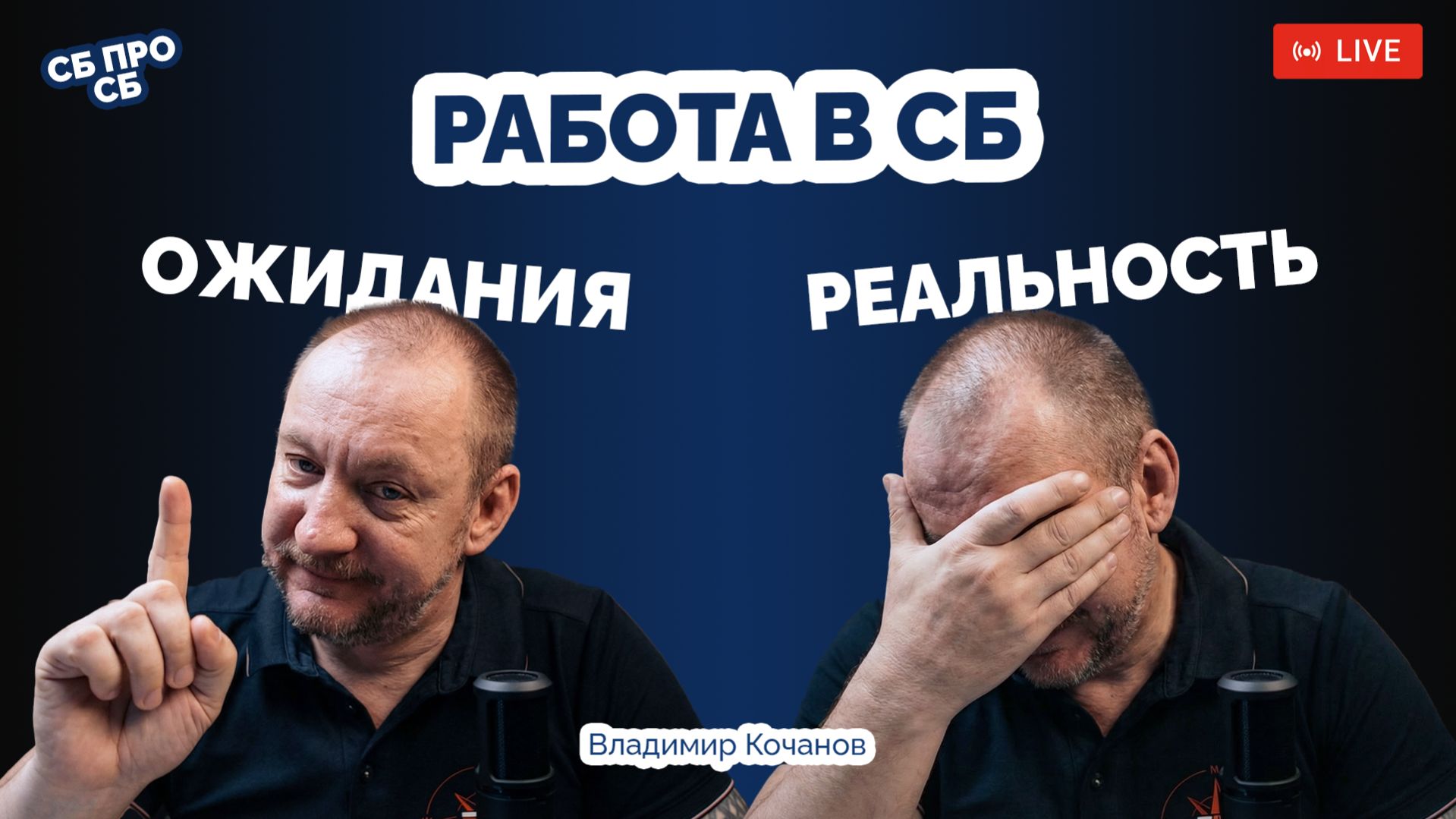 Ожидания и реальность в работе СБ...