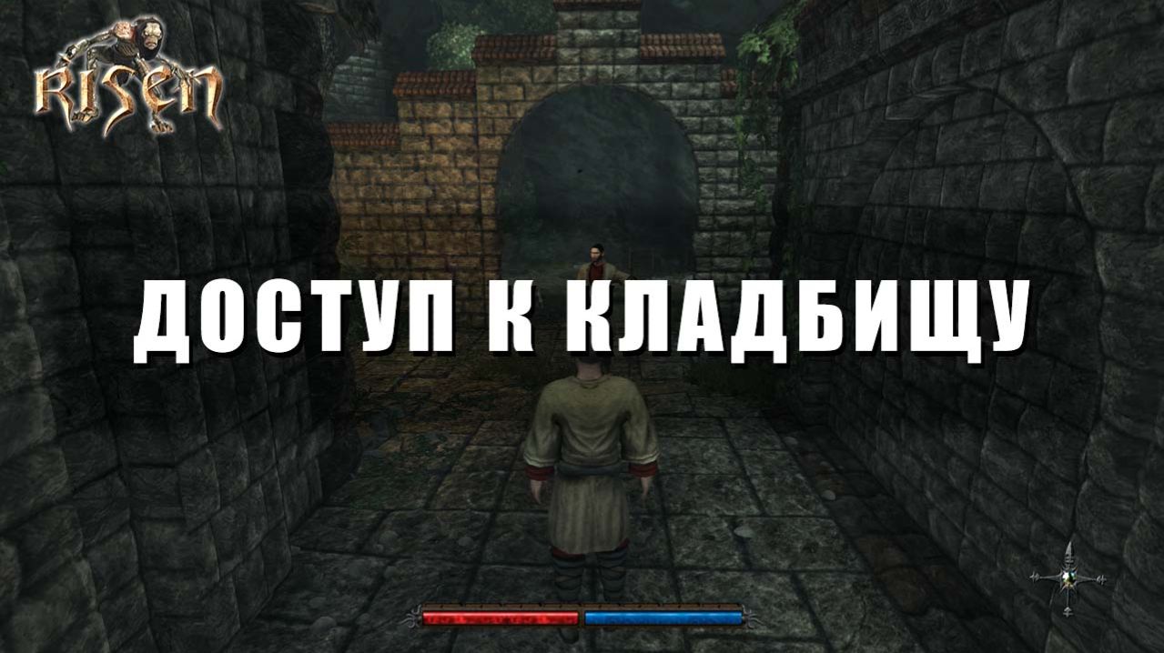 Risen - Доступ к кладбищу (Без потери рагу Арлока)