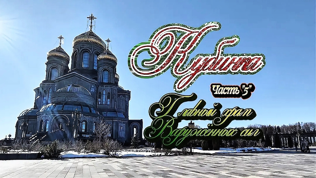 #Главный_Храм_Вооружённых_сил_России #Кубинка_Парк_Патриот часть 5