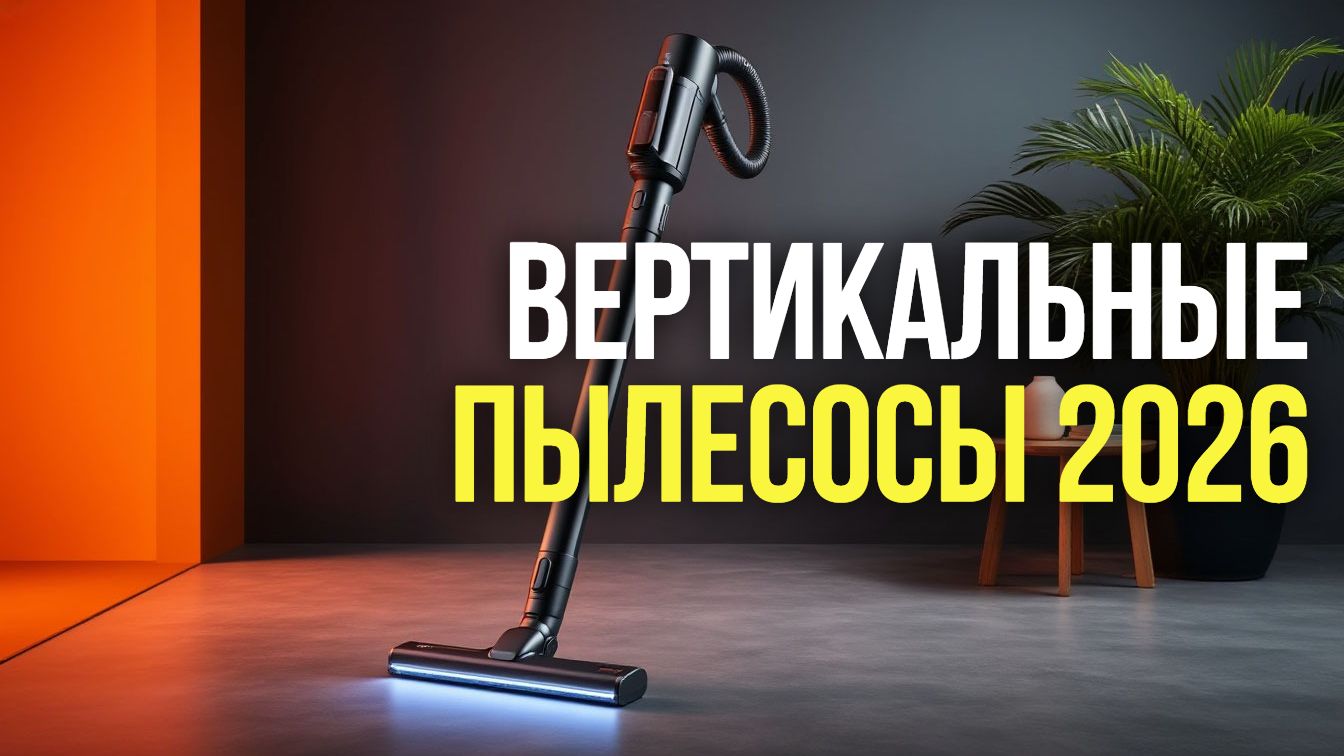 Какой вертикальный пылесос купить в 2026? Сравнение 5 лучших беспроводных
