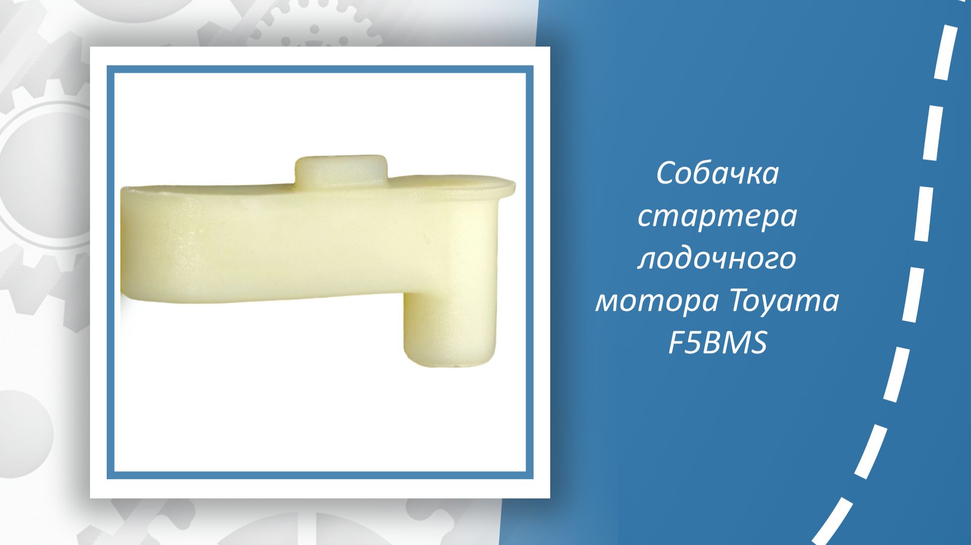 Собачка F4-04130003 стартера Toyama F5BMS