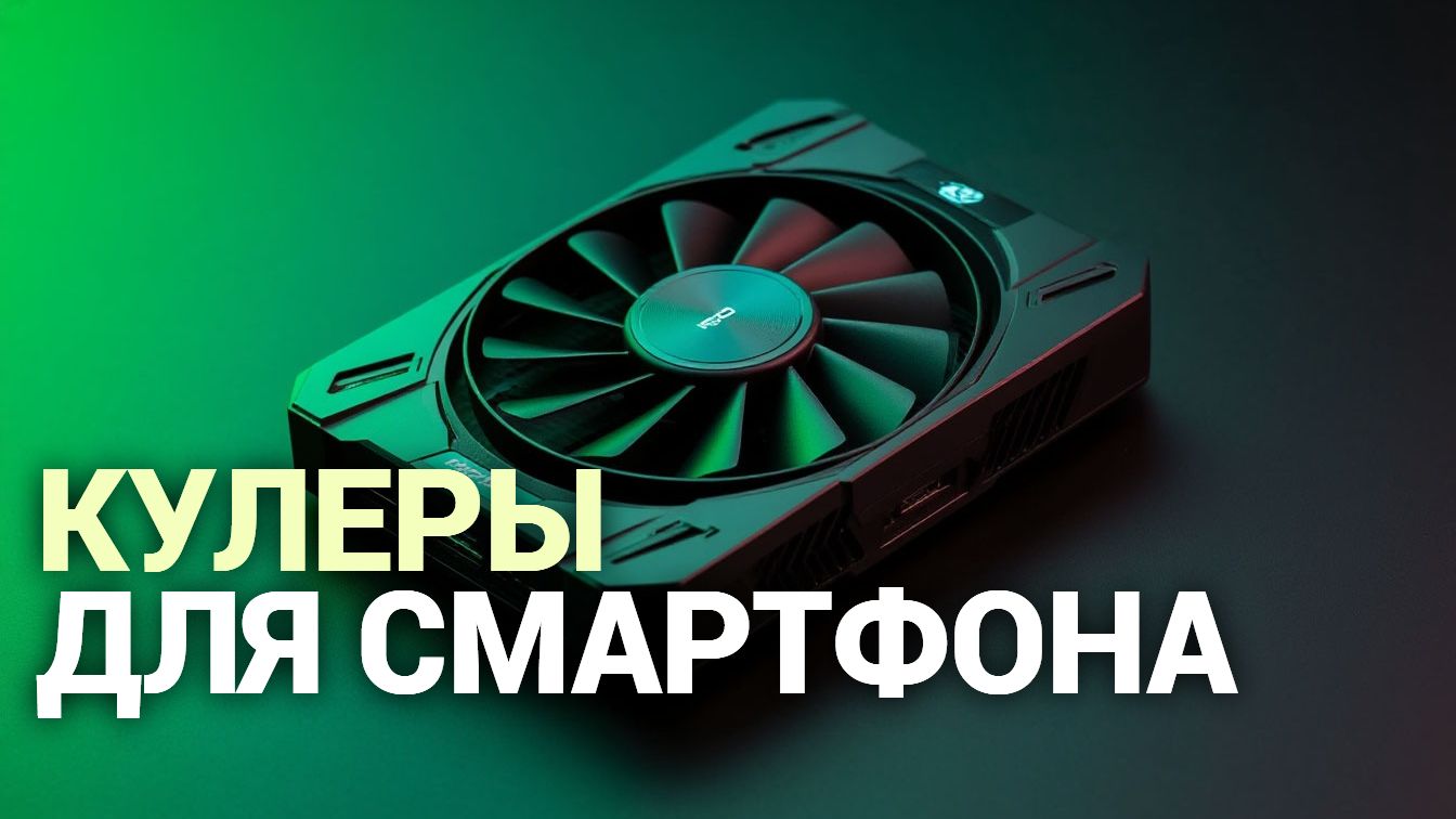 5 лучших игровых кулеров для смартфона: сравнение цен и функций в 2026