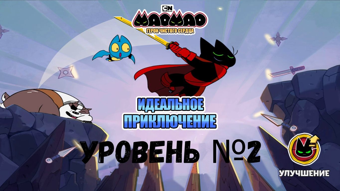 Мао-Мао: Идеальное приключение | Уровень №2.