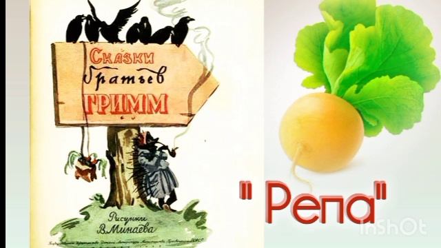 " РЕПА" ( аудиосказка)  Братья Гримм