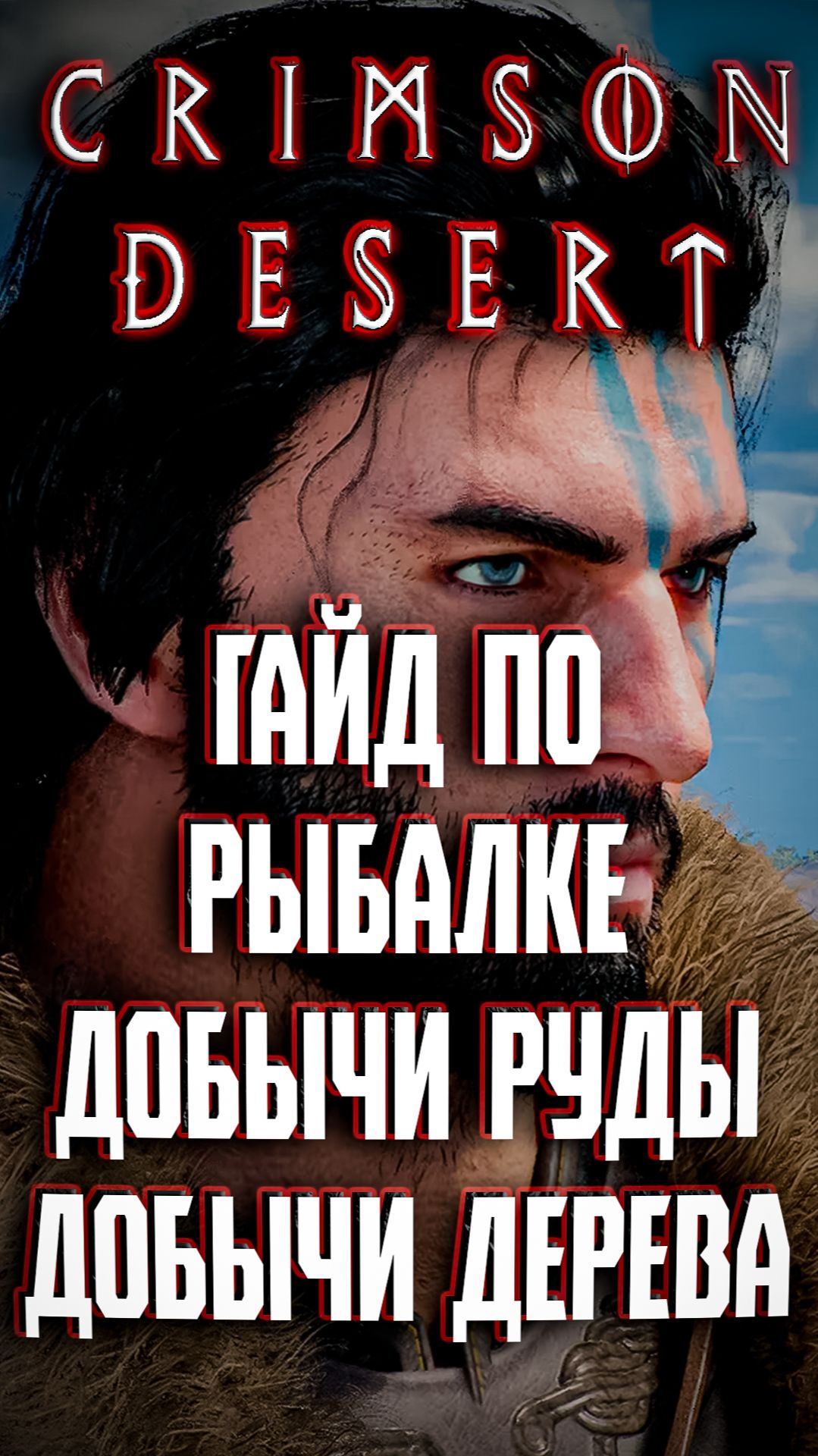 КАК ЛОВИТЬ РЫБУ, ДОБЫВАТЬ РУДУ И ДРЕВЕСИНУ? - CRIMSON HOW TO CATCH FISH? #crimsondesertgameplay