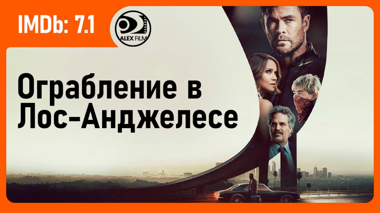 Ограбление в Лос-Анджелесе | Crime 101 (2026, AlexFilm)