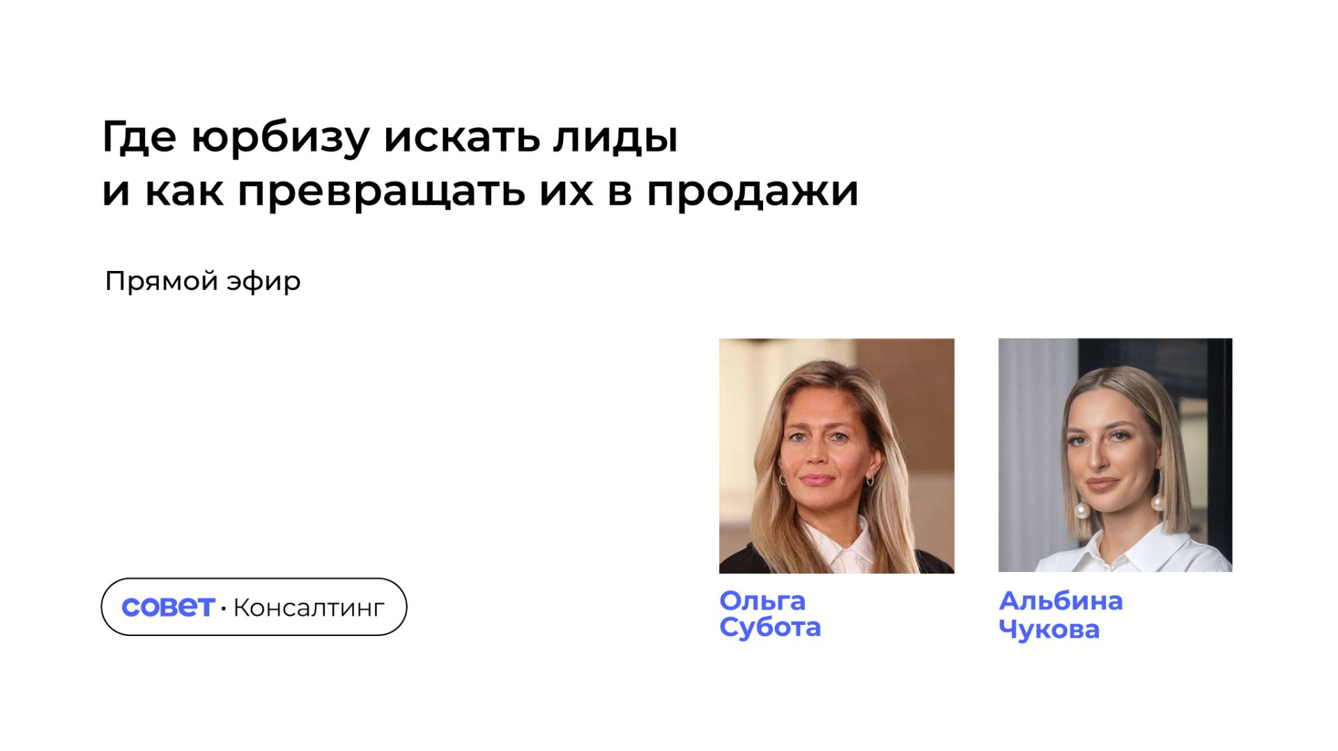 Прямой эфир «Где юрбизу искать лиды и как превращать их в продажи»