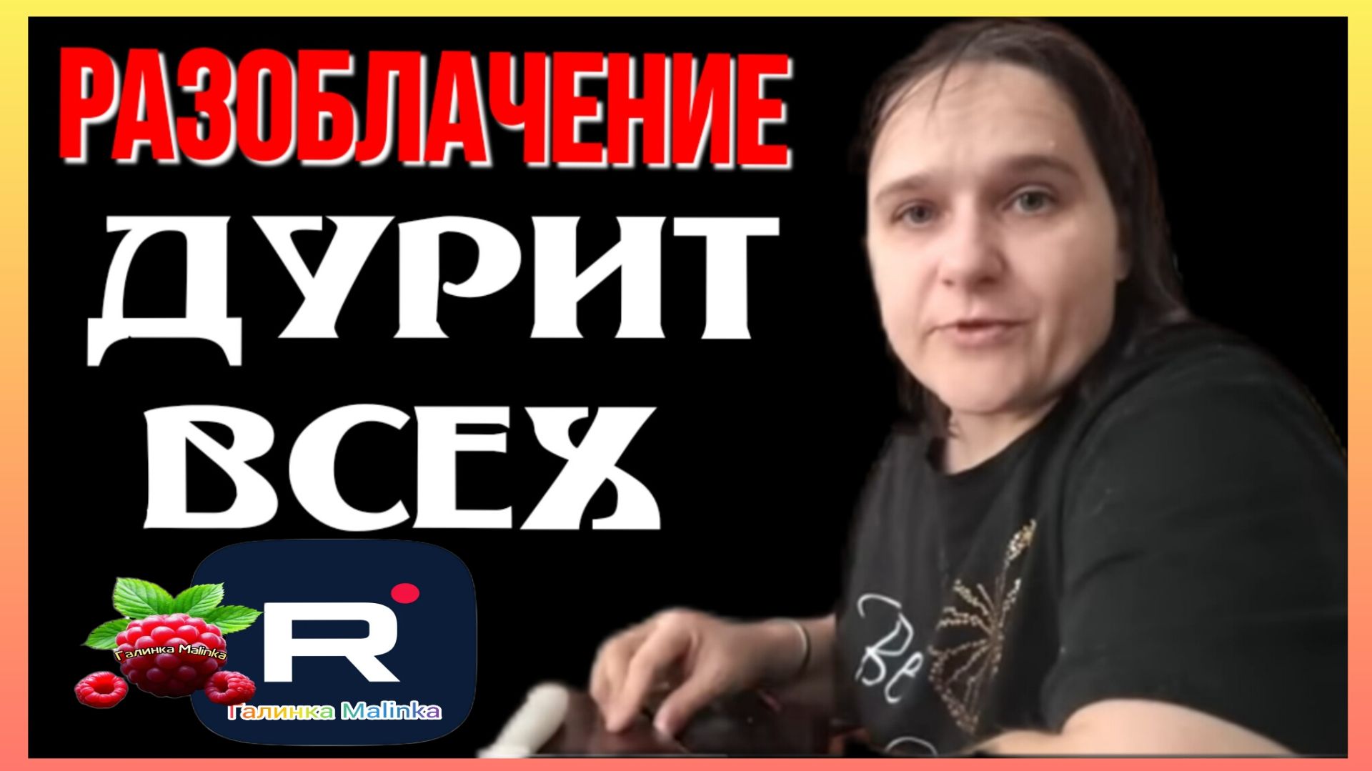 Бровченко _Разоблачение _Дурит всех _Обзор _Семья Бровченко _Колесниковы _Деревенский дневник