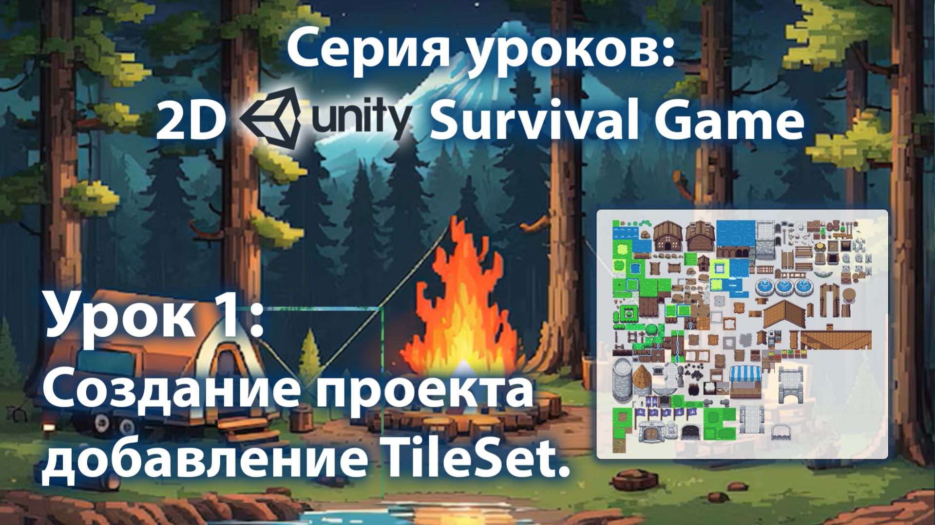 Создаём 2D RPG Survival на Unity с нуля | Урок 1