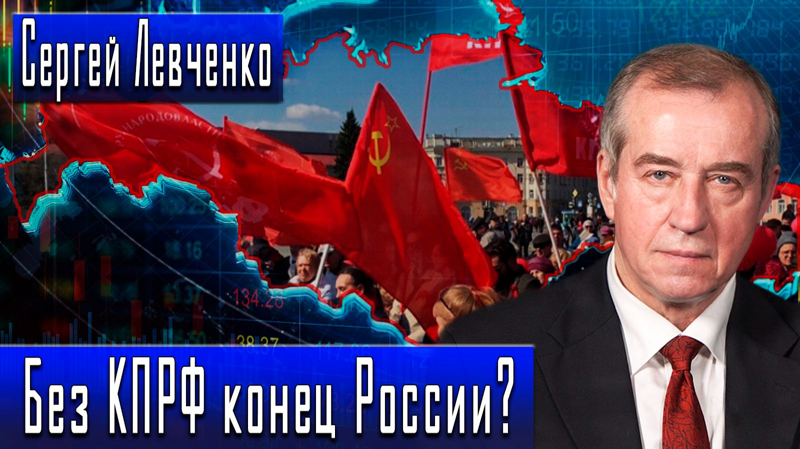 Без КПРФ конец России? #СергейЛевченко #ДмитрийДанилов
