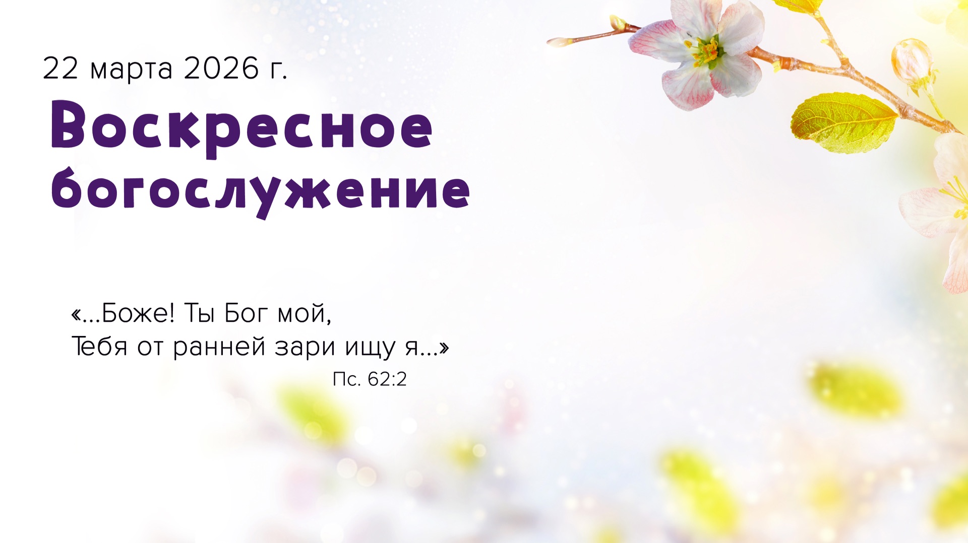 Воскресное богослужение | 22 марта 2026г. | г. Новосибирск