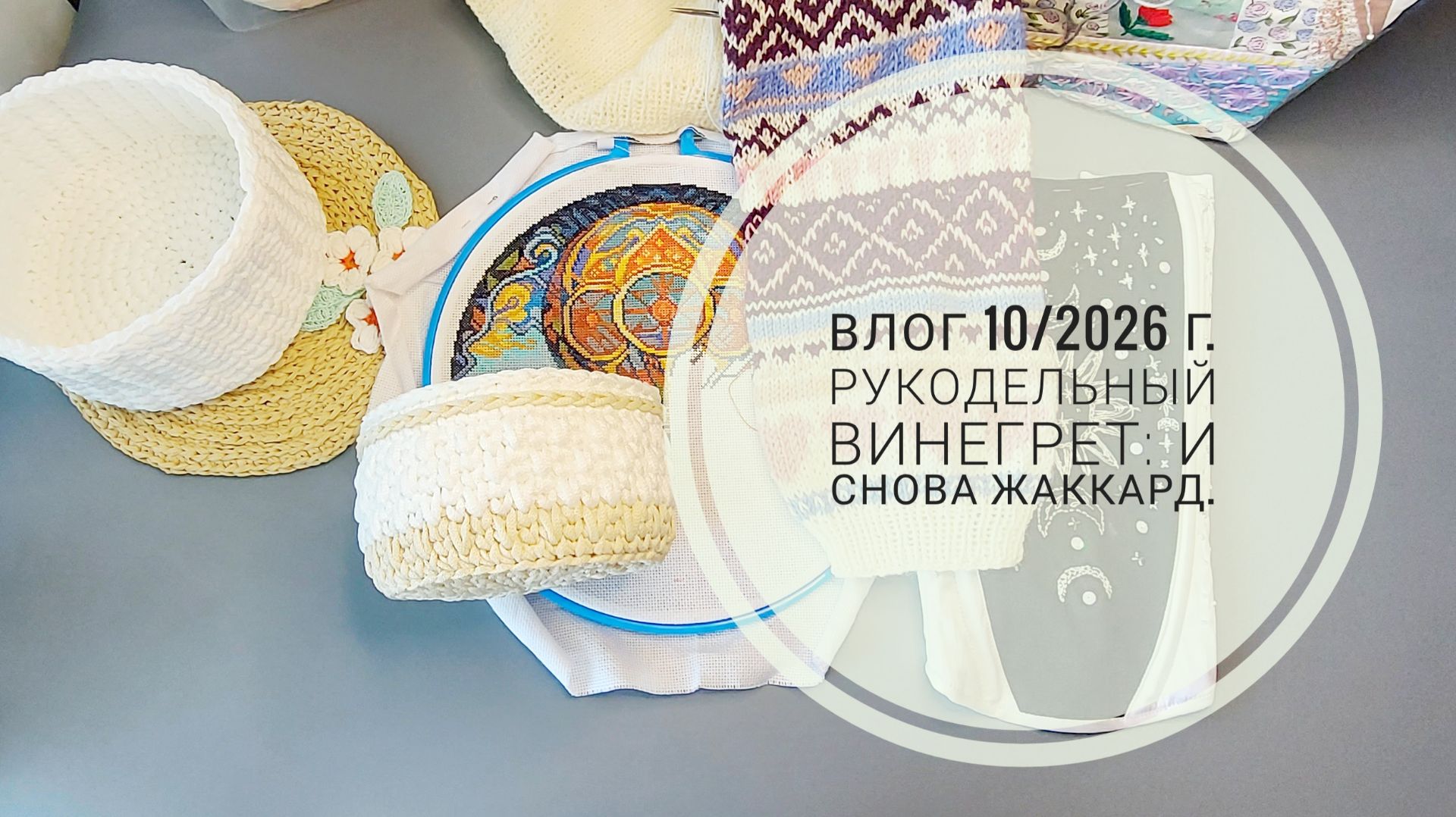 Рукодельный винегрет: и снова жаккард. Влог 10/2026г.