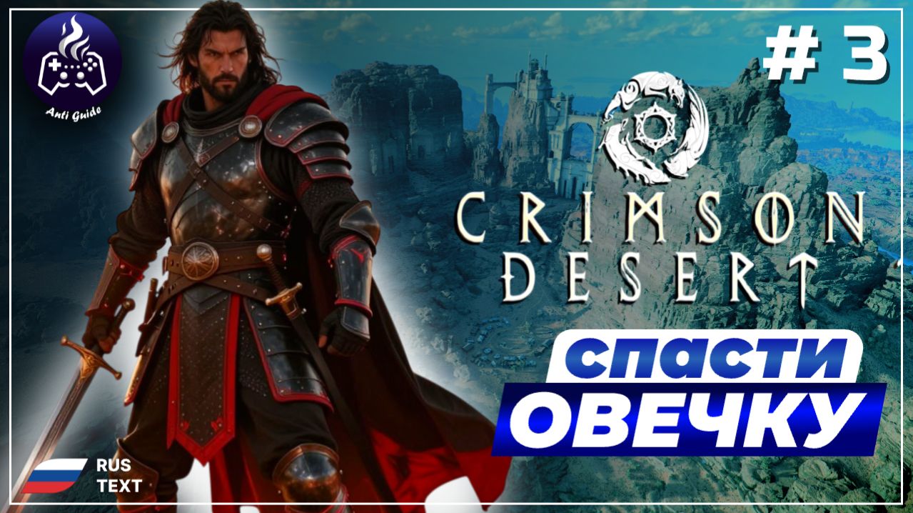 Crimson Desert ➤ Прохождение ➤ Серия 3