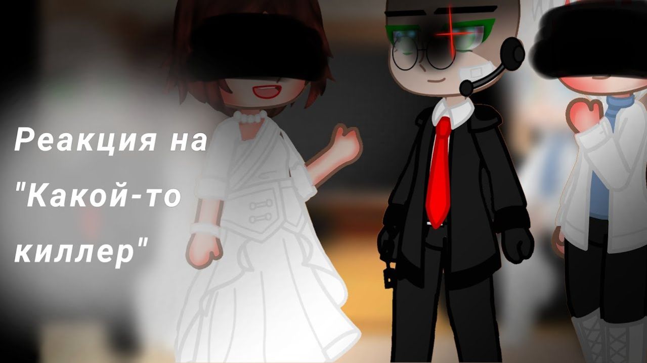 Реакция на Валеру Гостера / Какой-то киллер / Гача реакция / Valera Ghosther