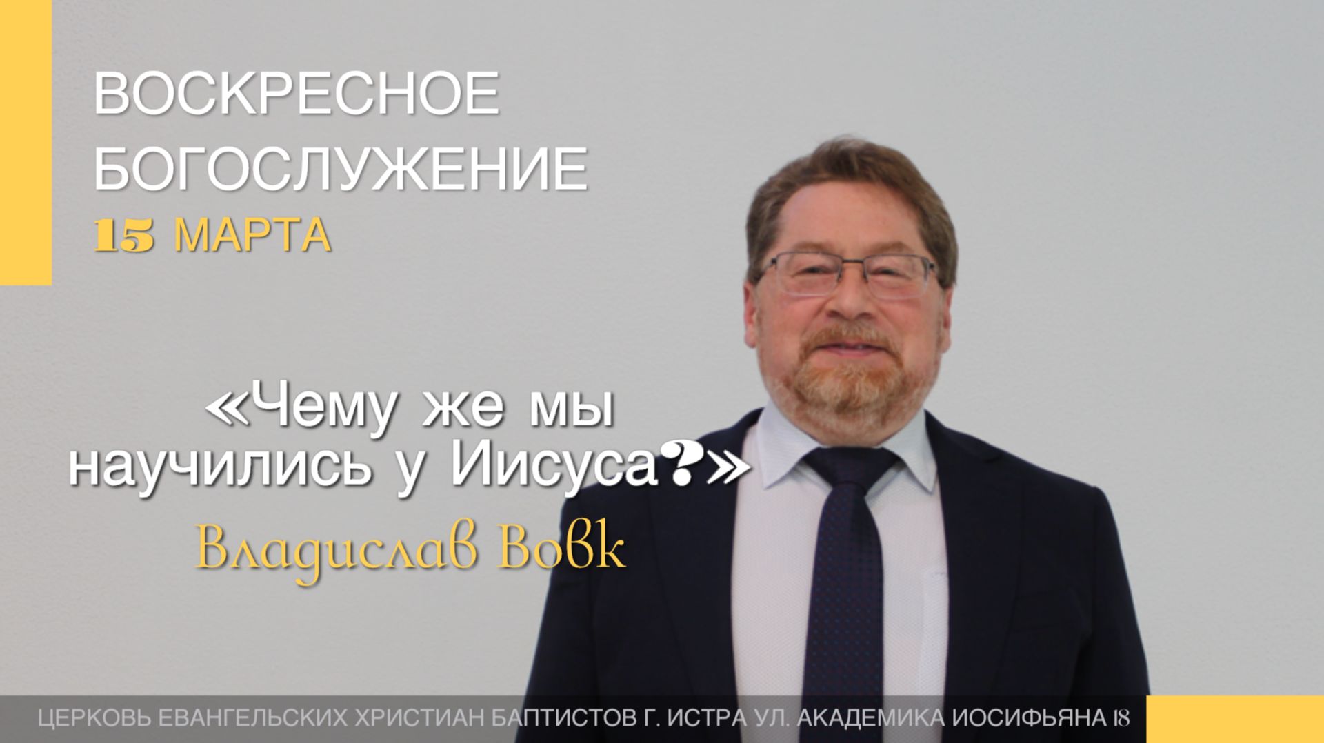 Вовк Владислав  «Чему же мы научились у Иисуса?» Еф. 4.20-24