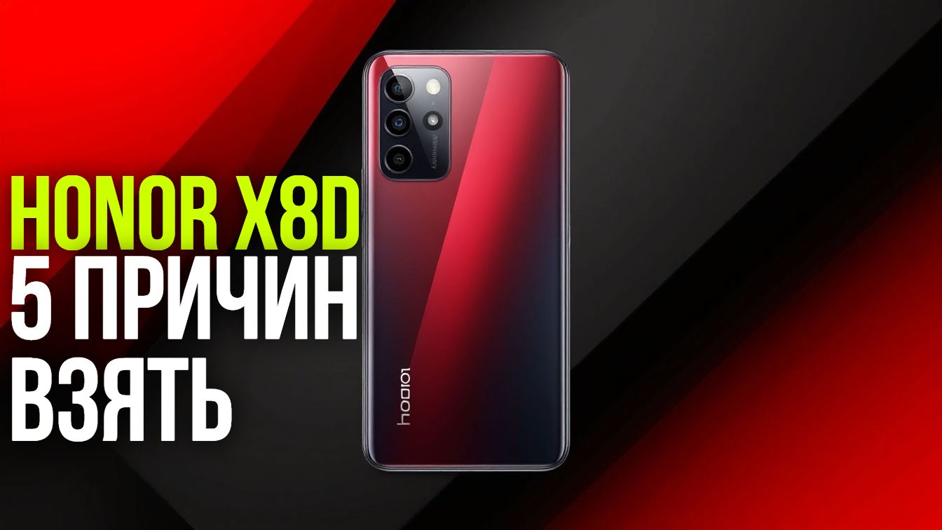 5 причин взять Honor X8d вместо конкурентов